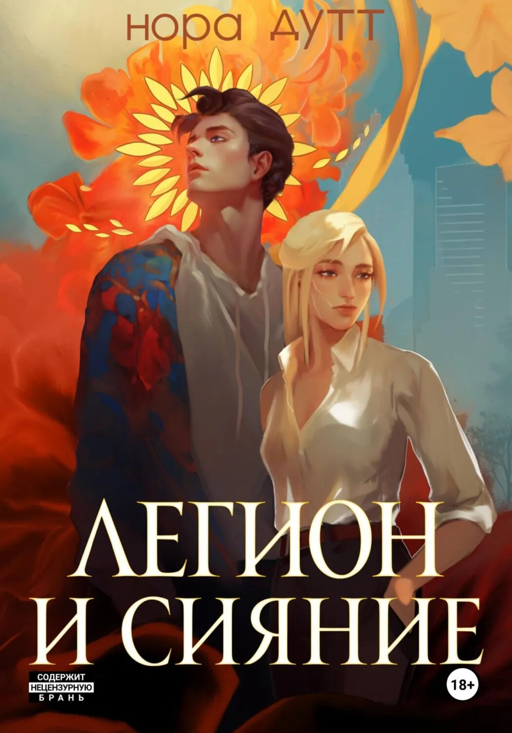 Легион и сияние [Цифровая книга]