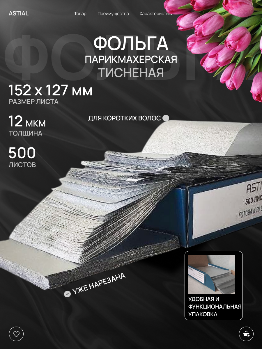 Фольга для волос Astial с тиснением для окрашивания, 127х152мм, 500шт/уп