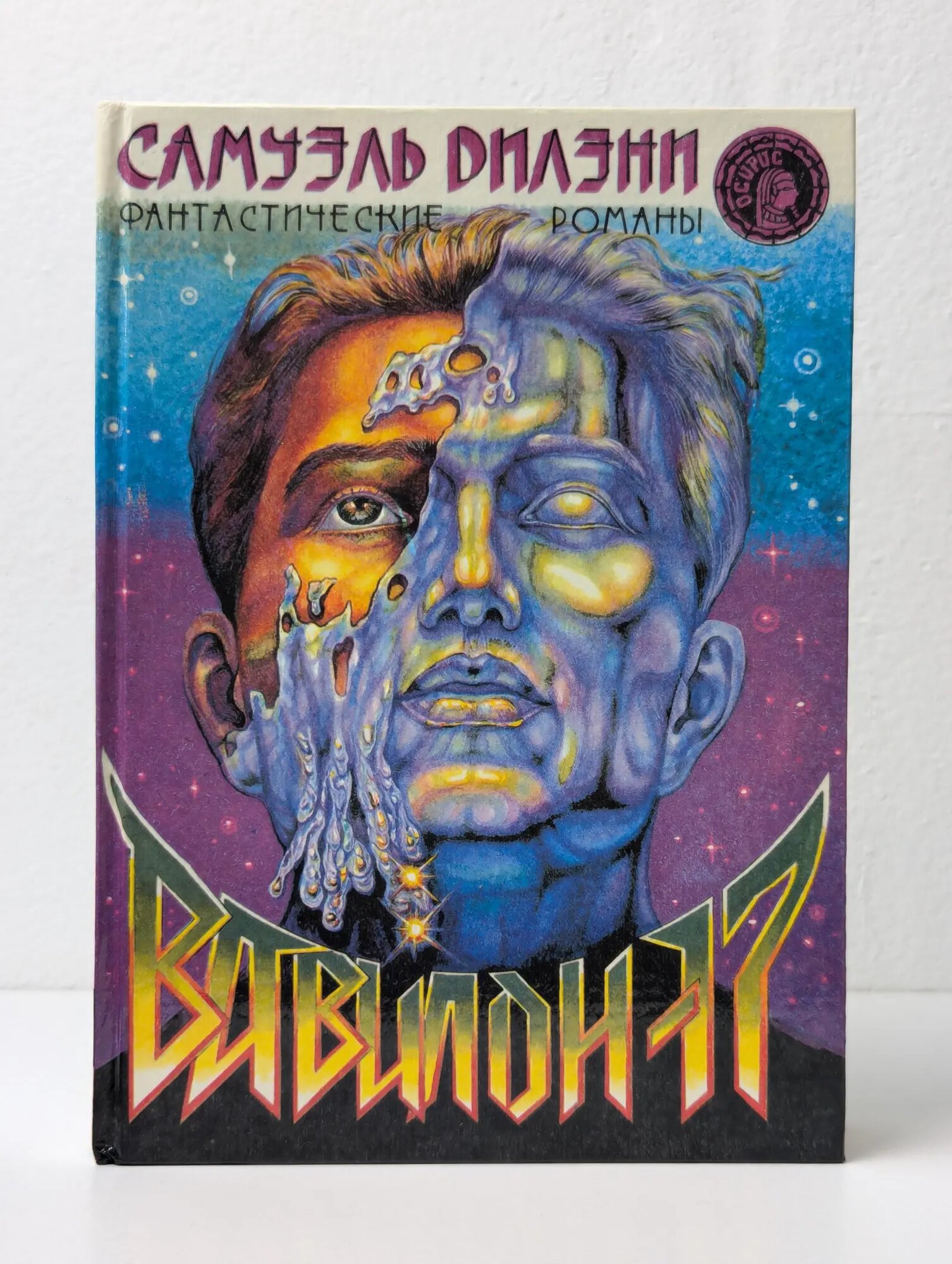 Фантастические романы. Вавилон-17 Дилэни Сэмюэл Рэй 1993