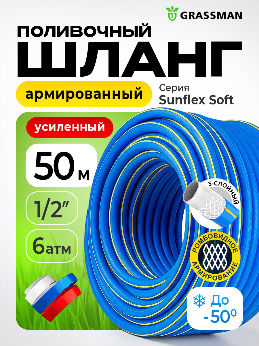Шланг поливочный GRASSMAN "Sunflex Soft", ТЭП, 12х15 мм, 50м, синий с желтой полосой