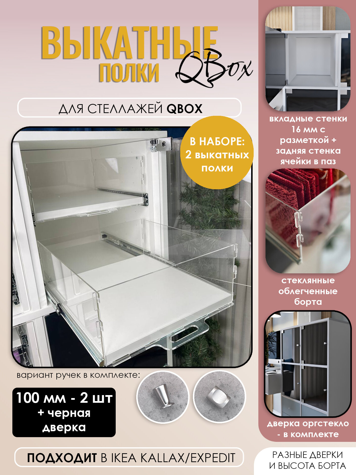 Набор выкатных полок с черной дверкой для стеллажа, борт 100 мм (2 шт). Вставка в стеллаж QBox, подходит в IKEA KALLAX (Икея Каллакс)