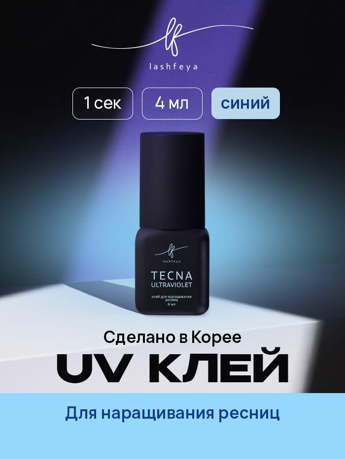 Клей для лед наращивания ресниц lashfeya Tecna UV/LED, синий, 4 мл