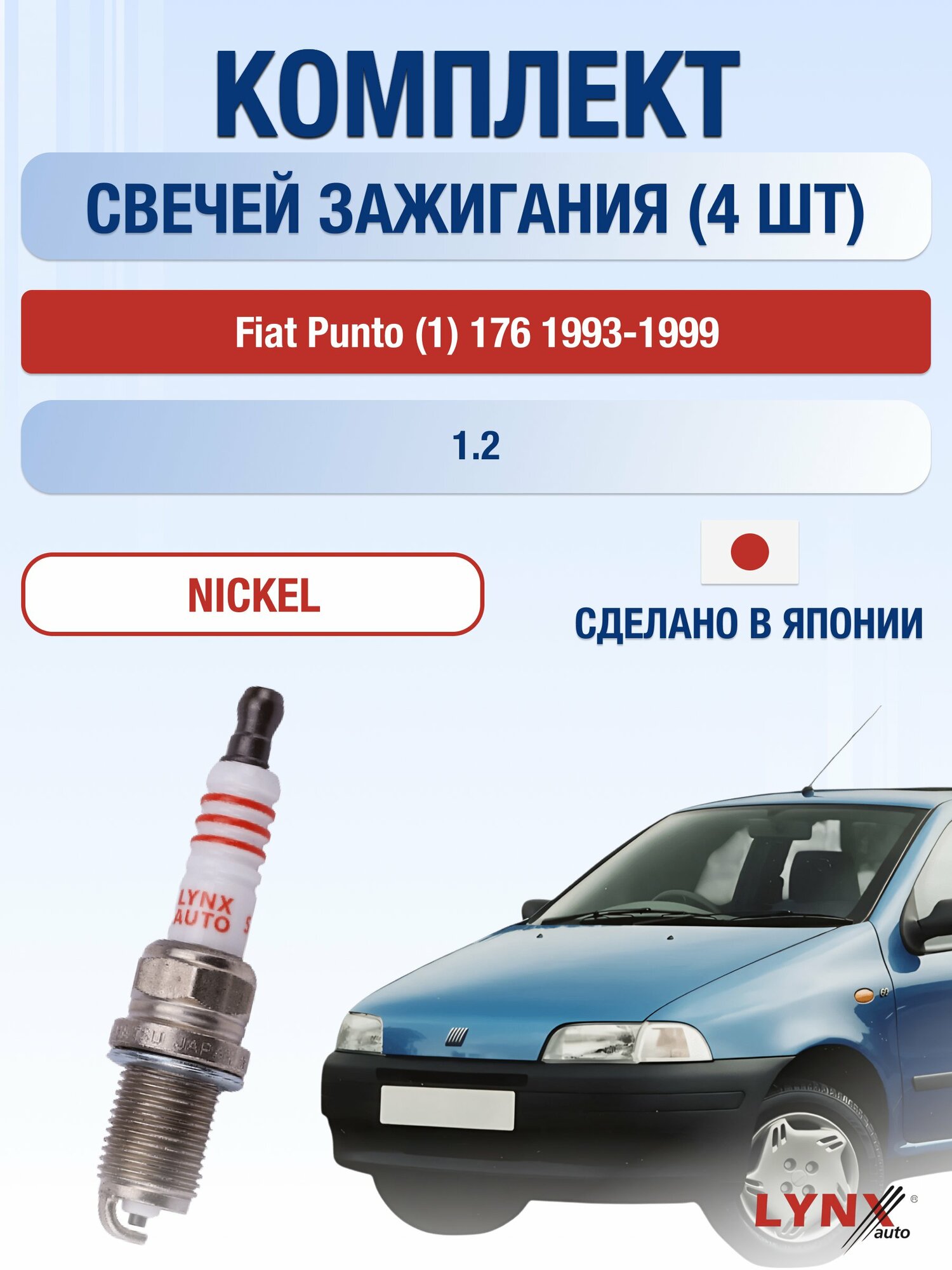 Свечи зажигания на Fiat Punto (1) 176 1993-1999г./ комплект 4 шт. Двигатель 1.2 (176 A8.000) SP-116/ LYNXauto