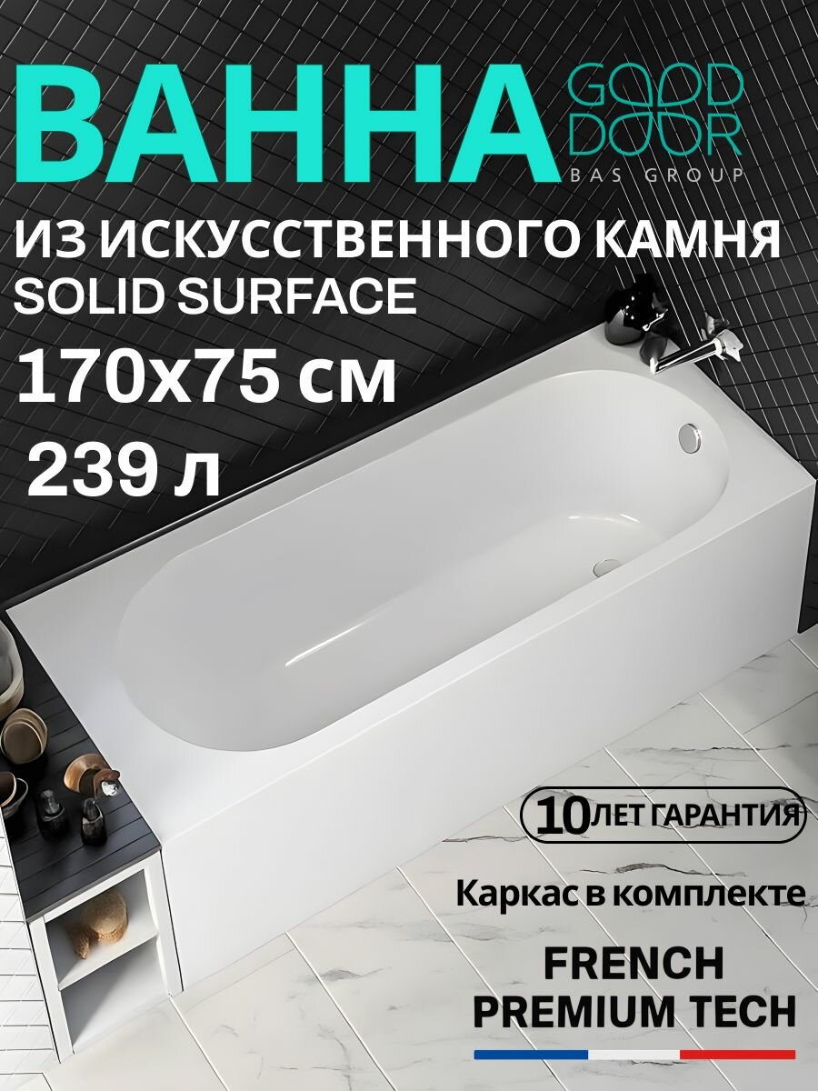 Ванна из искусственного камня Solid Surface 170x75 Марбея GoodDoor белая матовая, прямоугольная, с каркасом