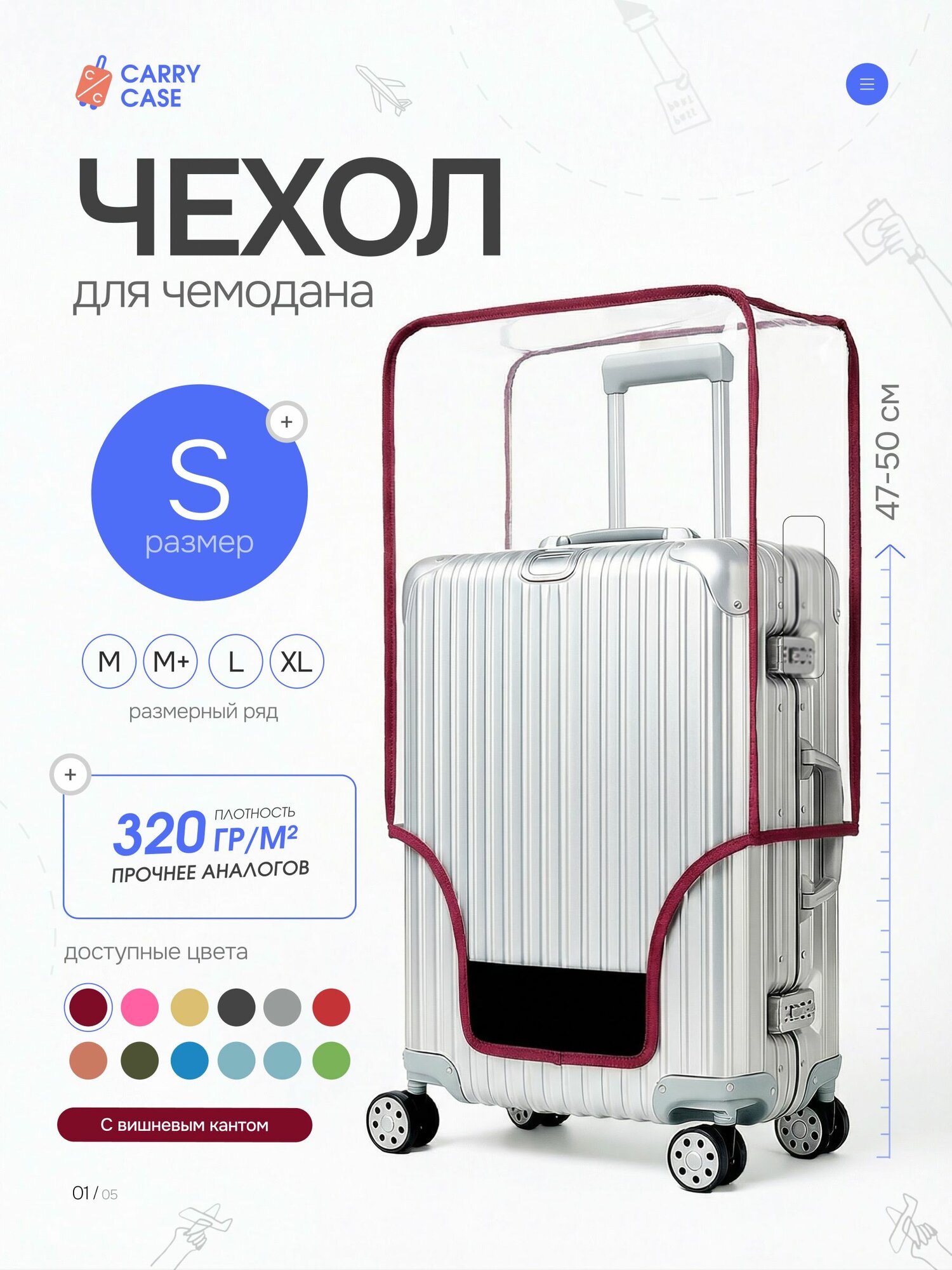 Плёнка для багажа CARRY CASE