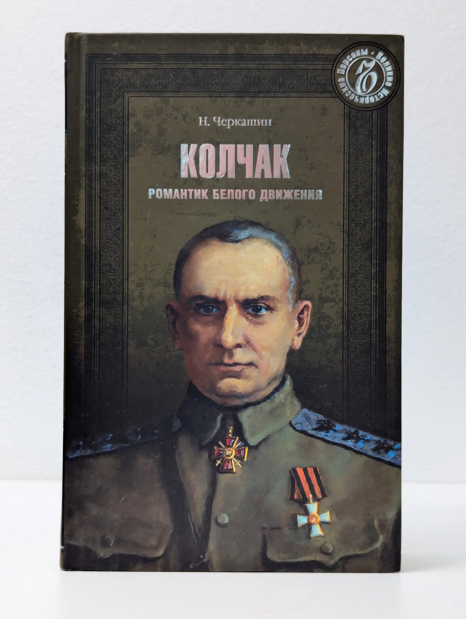 Адмирал Колчак. Романтик Белого движения Черкашин Николай Андреевич 2013