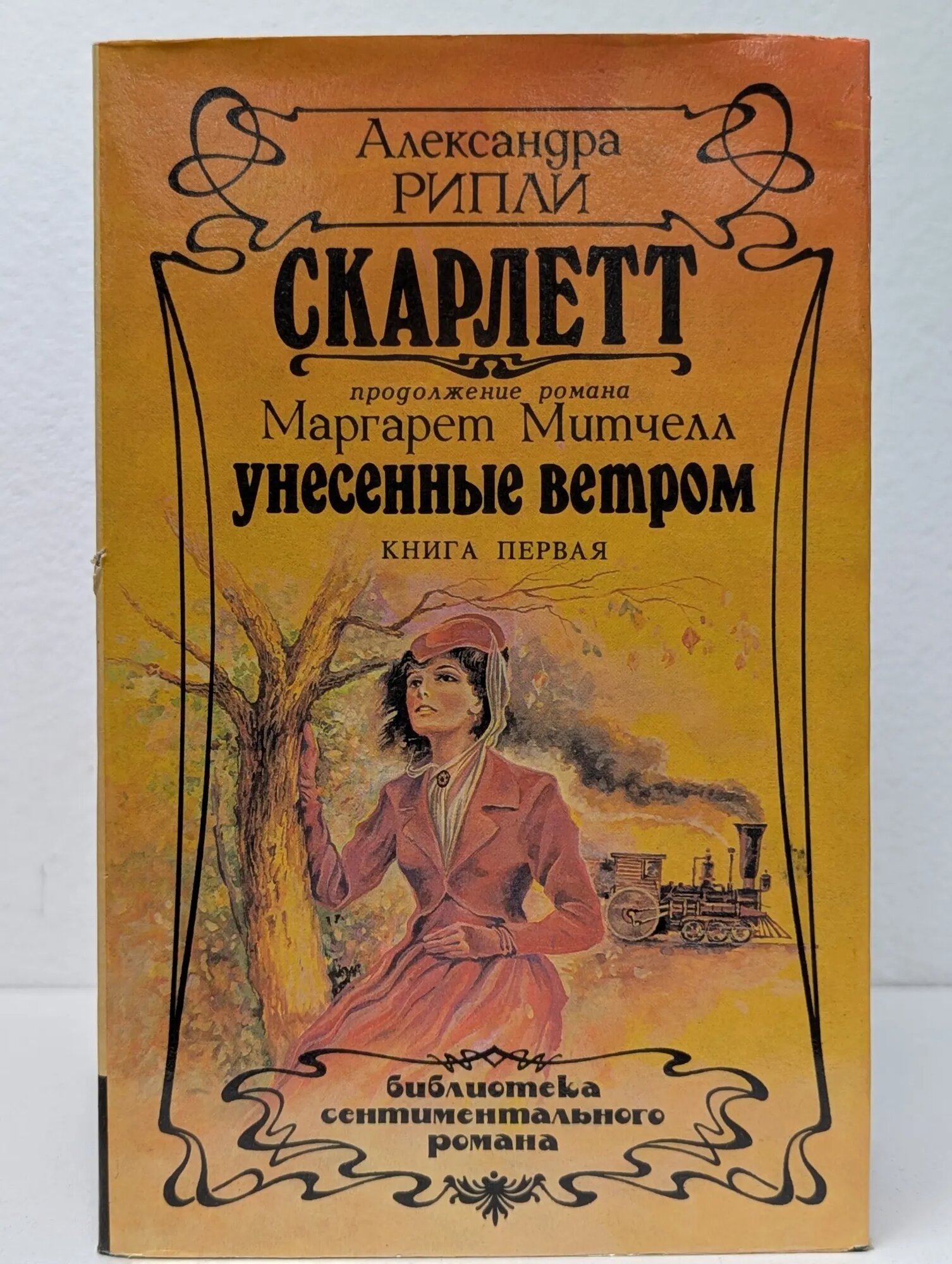 Скарлетт. В 2 книгах. Книга 1 Рипли Александра 1993