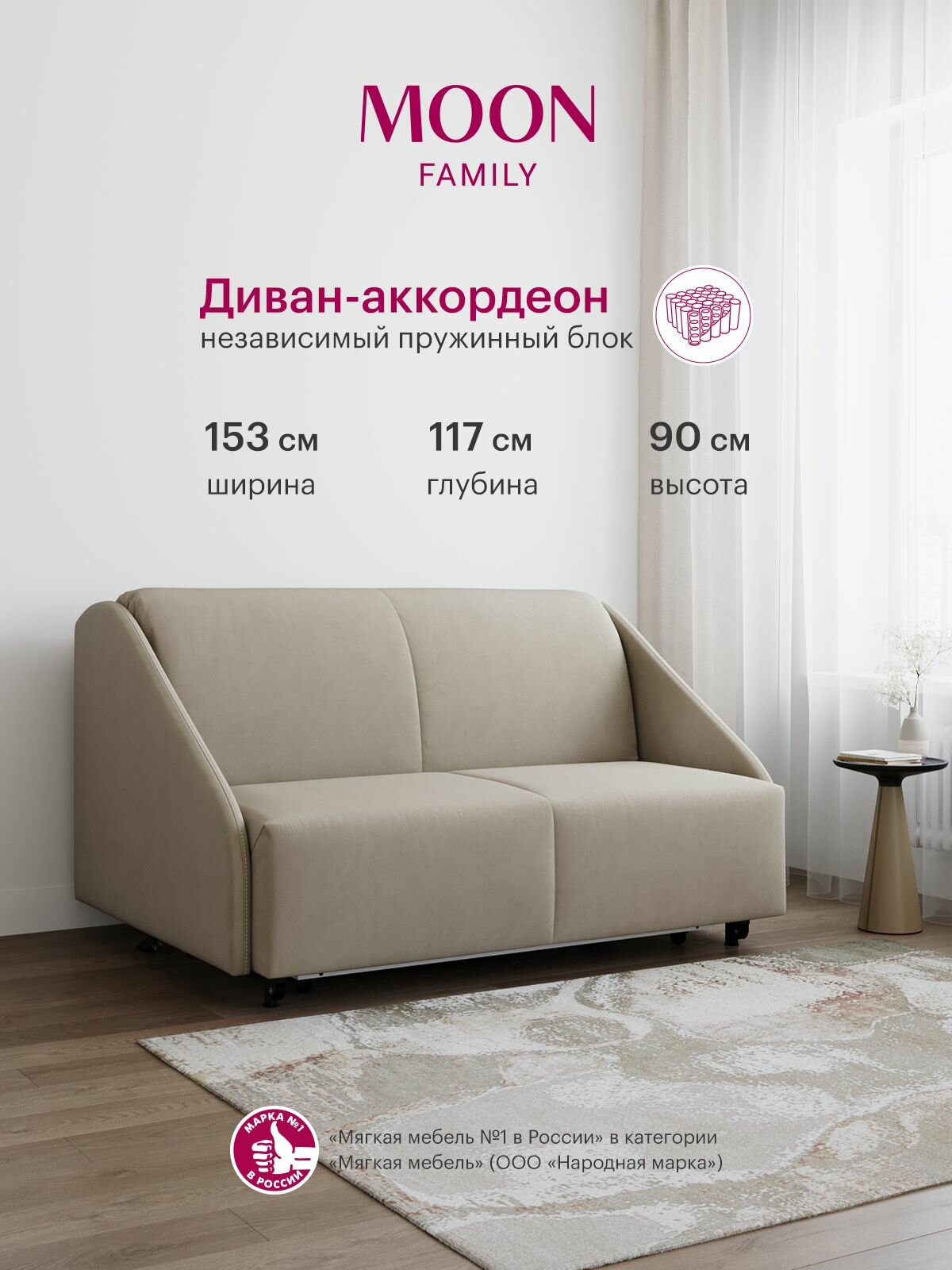 Диван-кровать раскладной, аккордеон MOON FAMILY 011, светло-бежевый, велюр, 153х117х90 см, спальное место 140х200 см, независимый пружинный блок