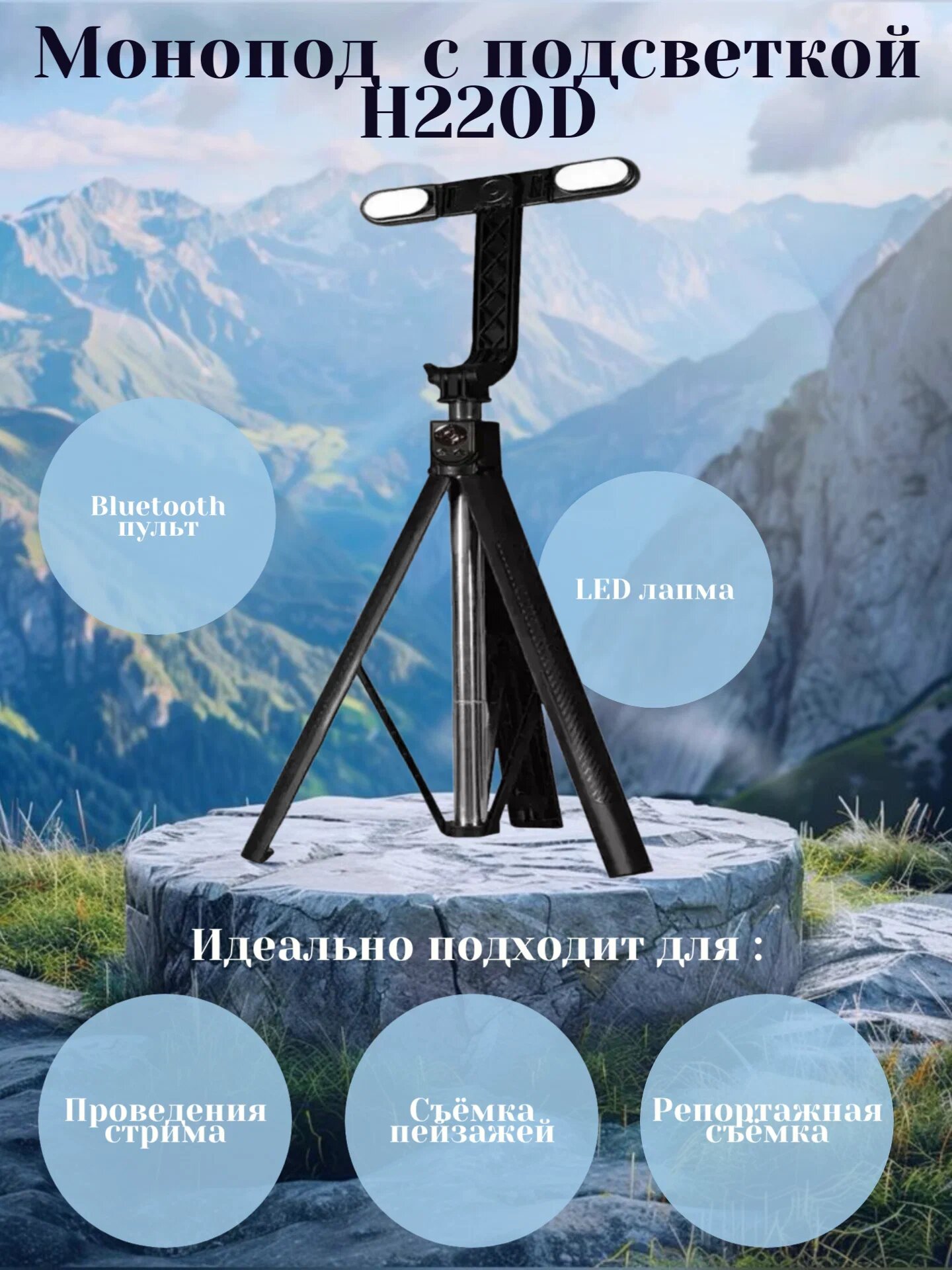 Монопод c подсветкой и Bluetooth пультом H220D для селфи, 2.2 м, черный