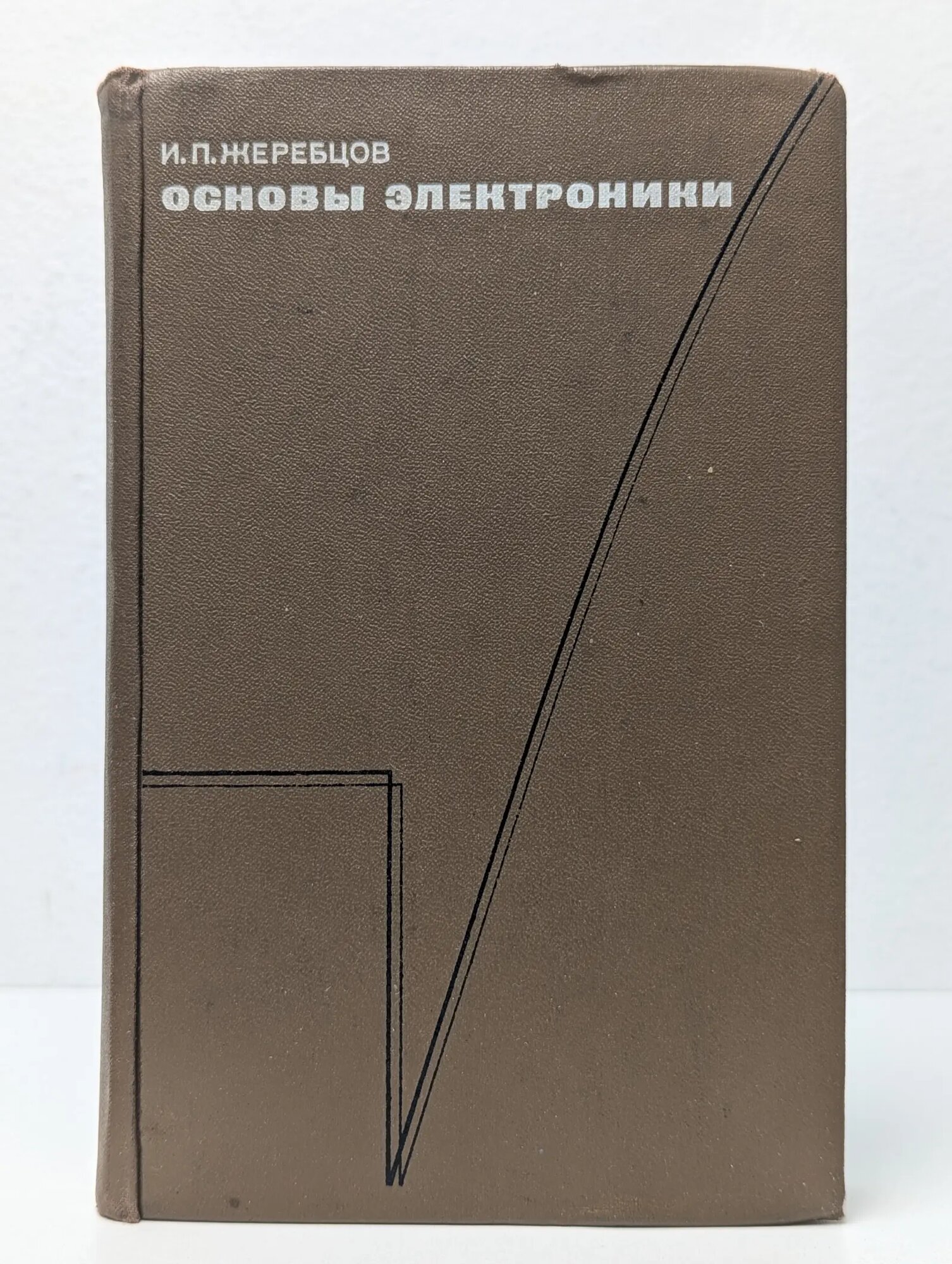 Основы электроники Жеребцов Иван Петрович 1974