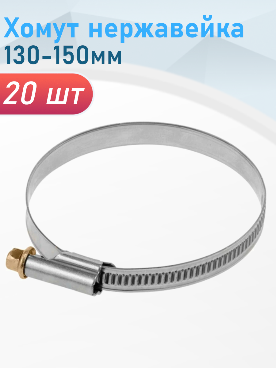 Хомут нержавейка 130-150мм, 20 шт
