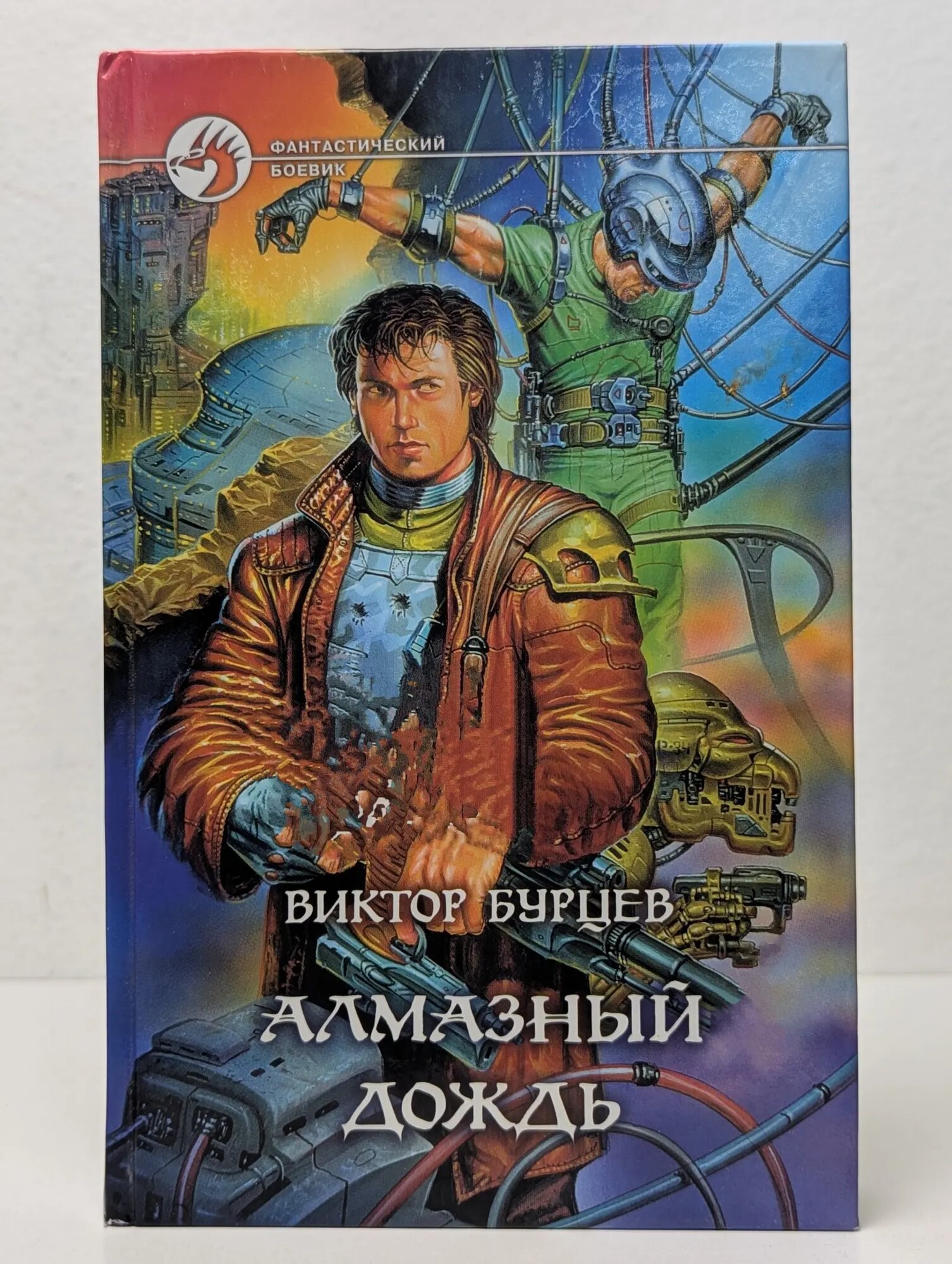 Фантастический боевик. Алмазный дождь Бурцев Виктор 2001