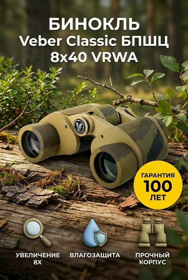 Бинокль Veber Classic БПШЦ 8x40 VRWA широкоугольный, камуфлированный