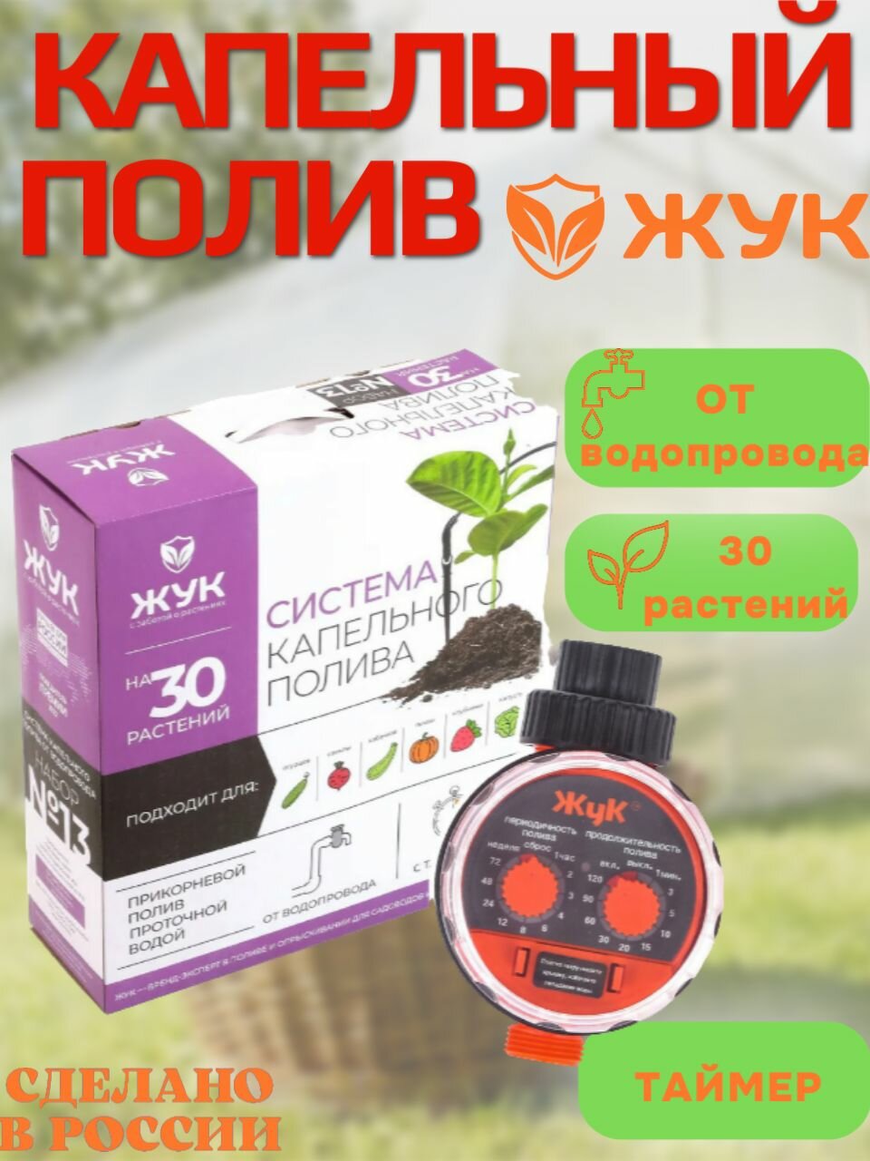 Набор для капельного полива Жук 30 растений от водопровода с таймером