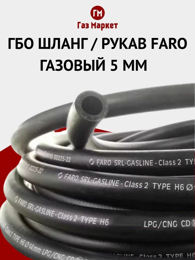 ГБО Шланг / Рукав FARO газовый 5 мм резиновый (1 метр)