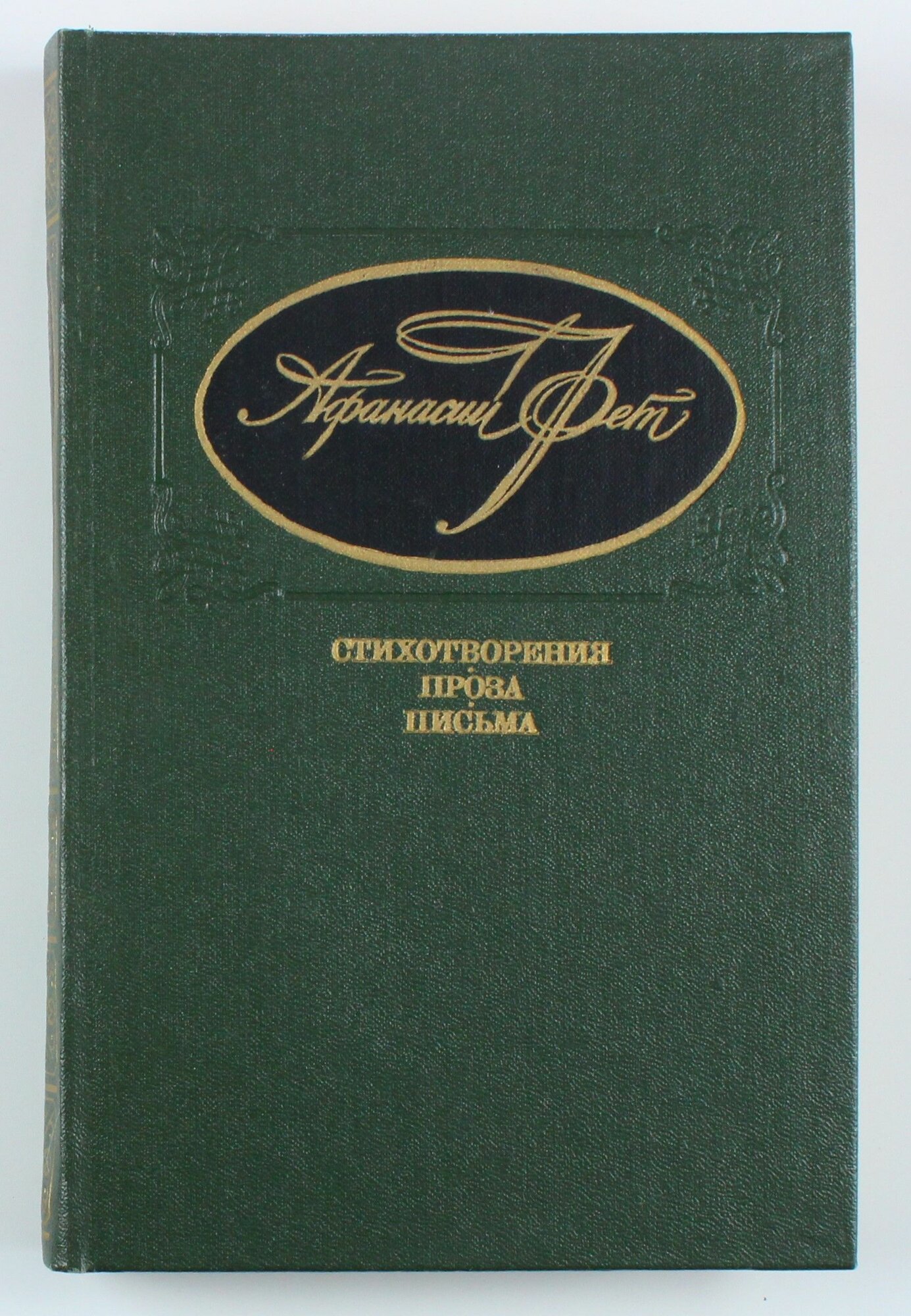 Букинистическая книга Афанасий Фет Стихотворения, 1988 год