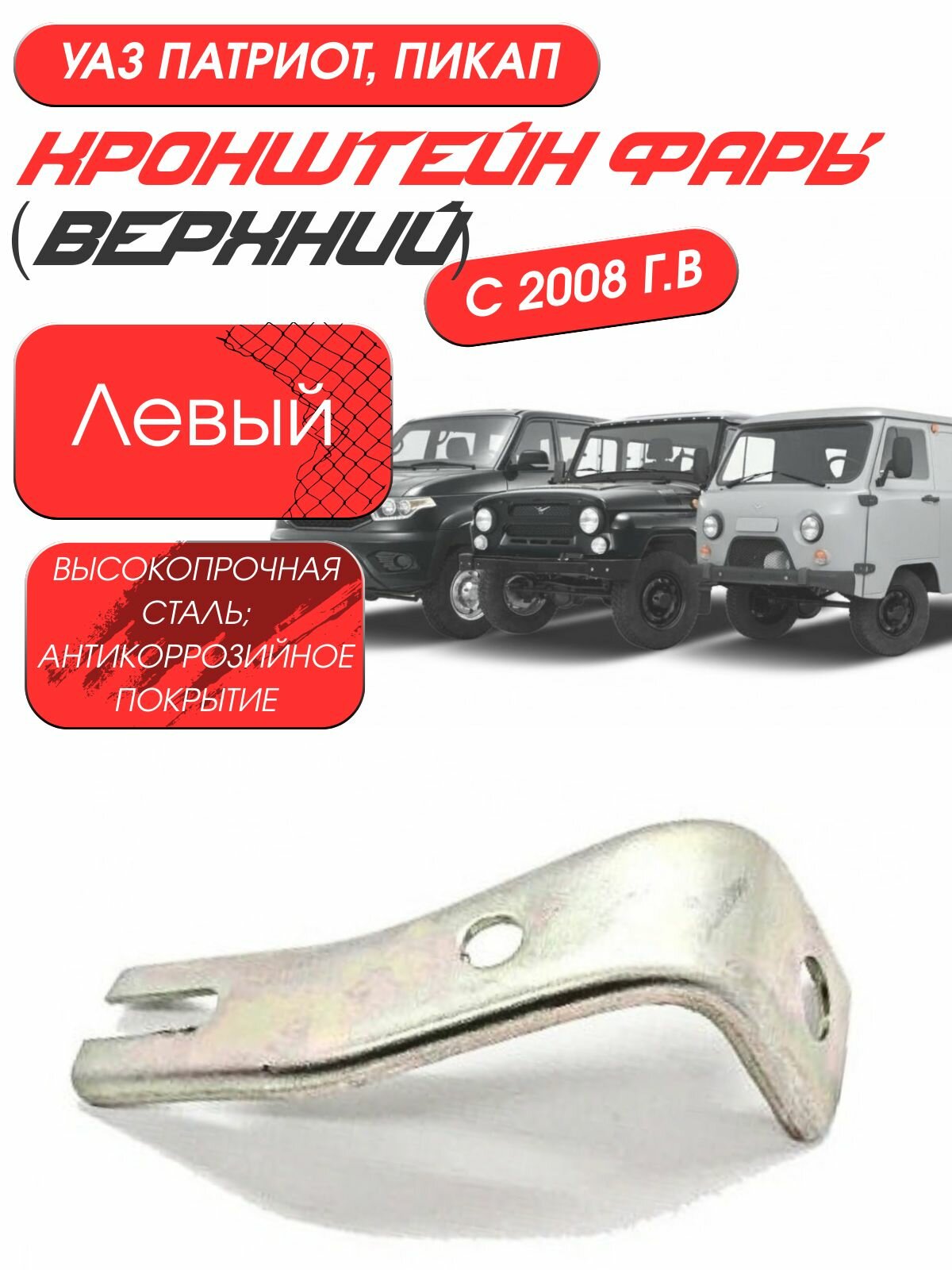 Кронштейн фары (верхний) УАЗ Патриот, Пикап (с 2008 г. в.) левый