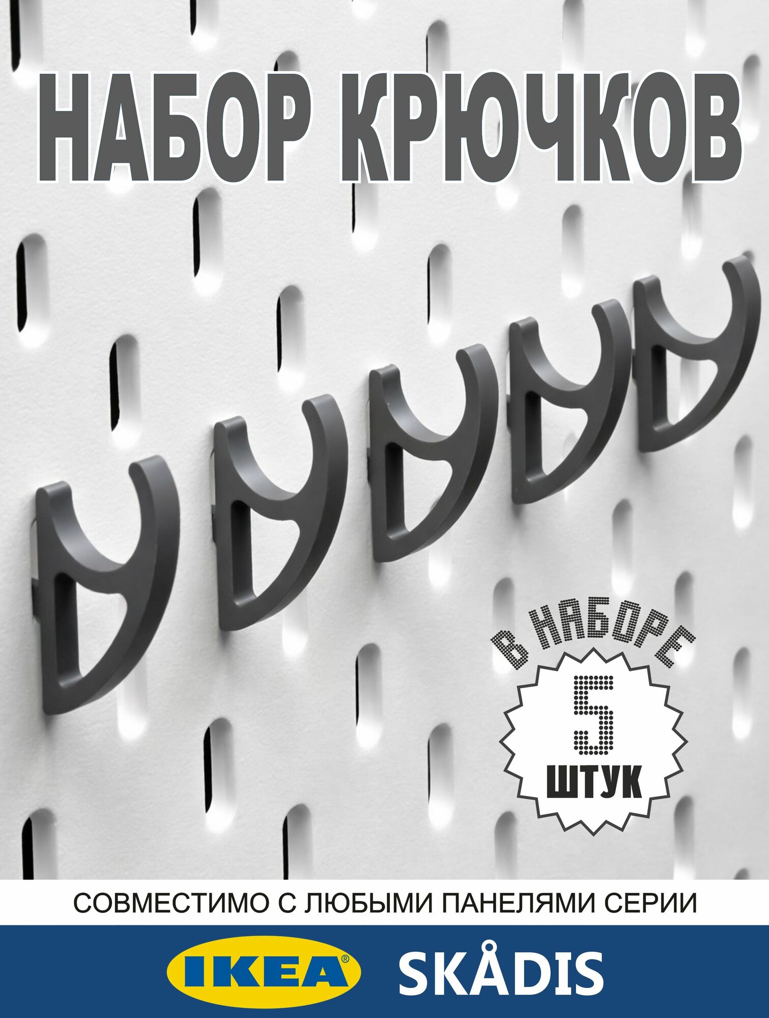 Набор крючков эконом+ для пегборд панели IKEA SKADIS (икея скодис) 5 штук, светло-серые