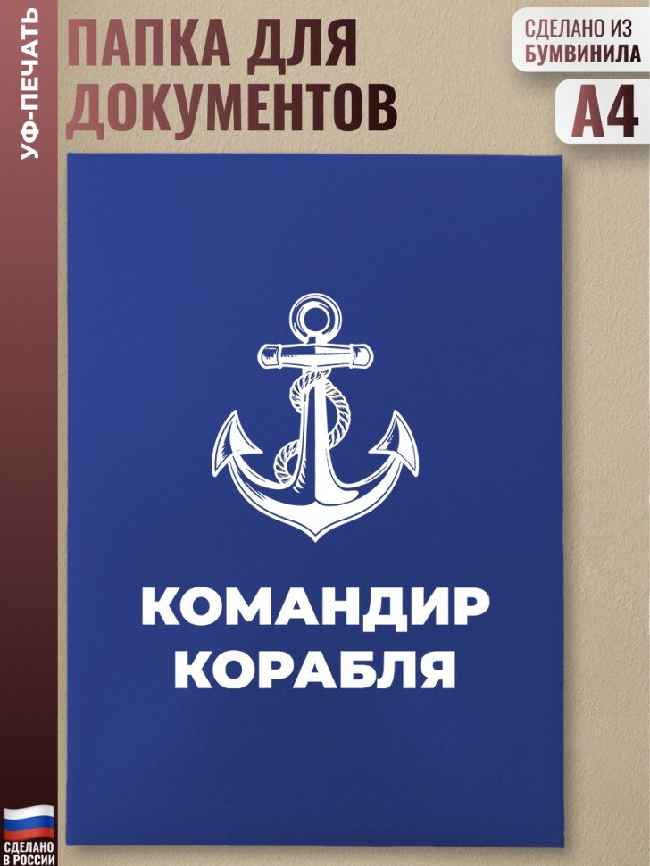 Адресная папка "Командир корабля"