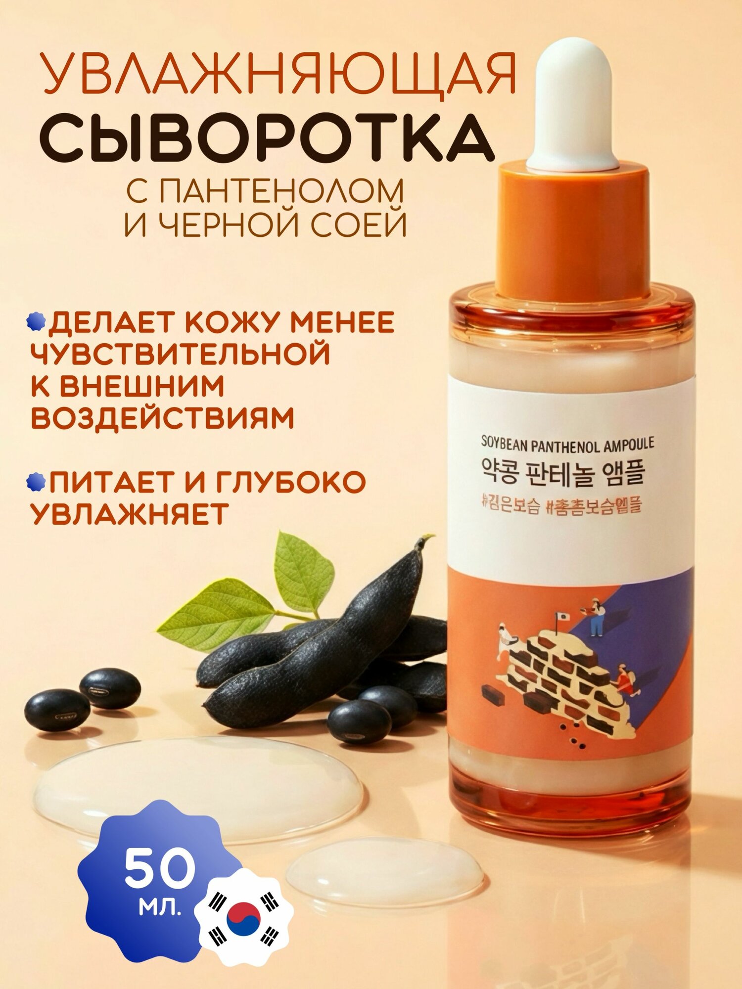 Round Lab Сыворотка для лица увлажняющая, с чёрной соей и пантенолом, восстанавливает кожу Soybean Panthenol Ampoule, 50 мл