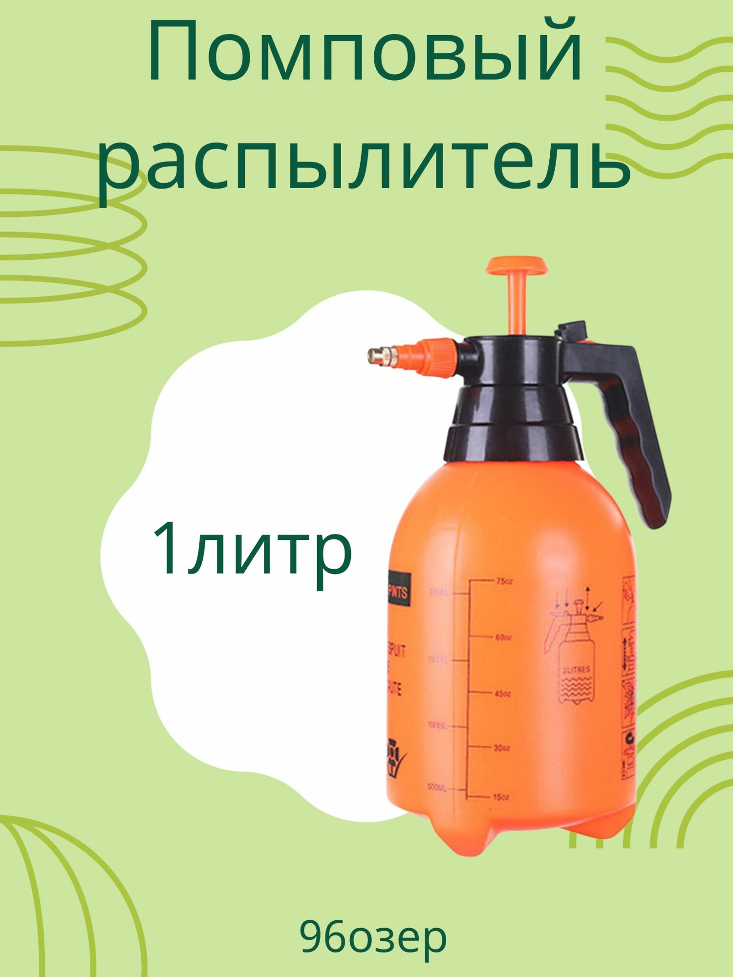 Помповый распылитель 1 литр