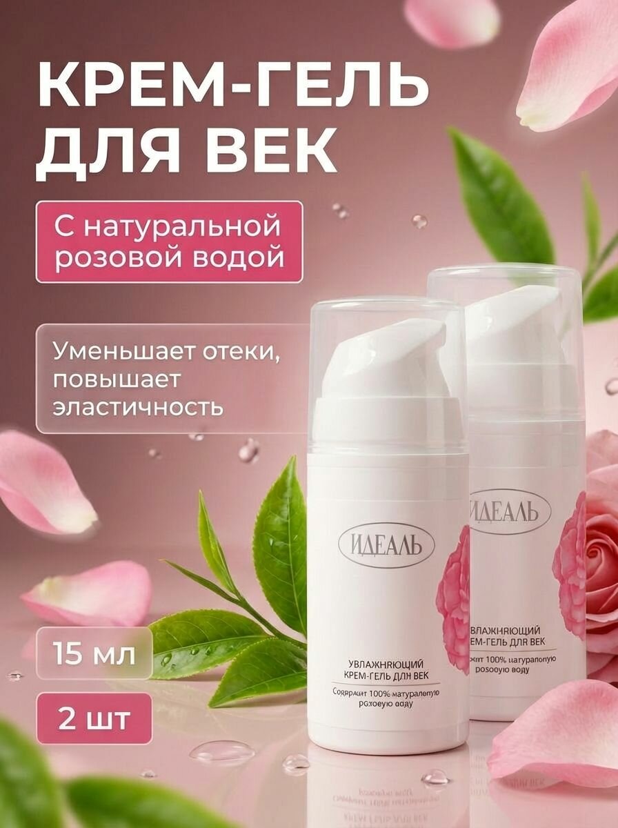 (2шт) Крем-гель для век увлажняющий, 15 мл