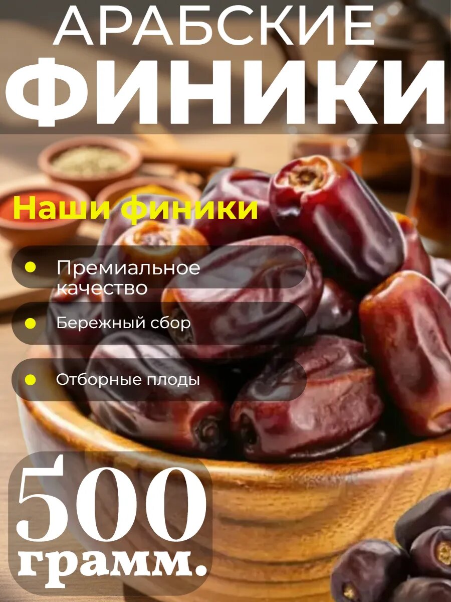 Финики араб 500гр.