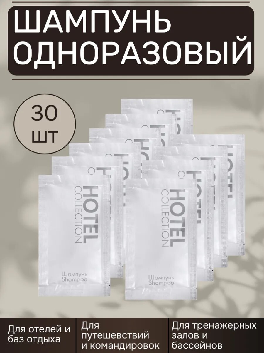 Шампунь одноразовый, 30 шт