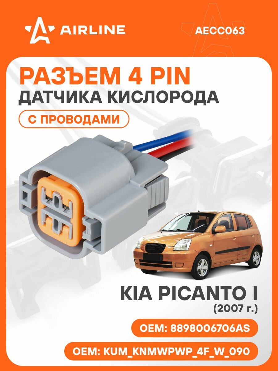 Разъем автомобильный 4 контакта KIA PICANTO I 2007 для датчика кислорода AIRLINE AECC063
