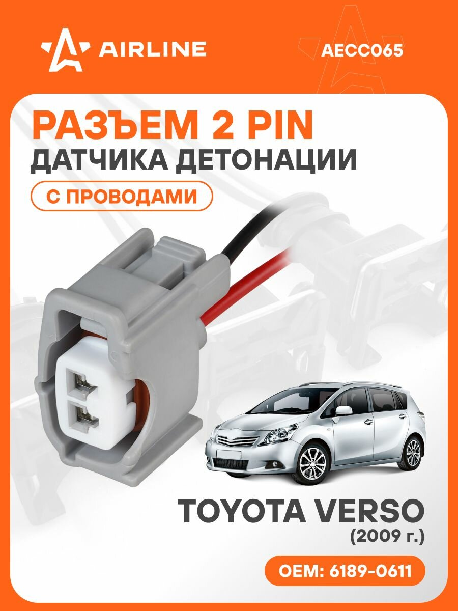 Разъем автомобильный 2 контакта TOYOTA VERSO 2009 для датчика детонации AIRLINE AECC065