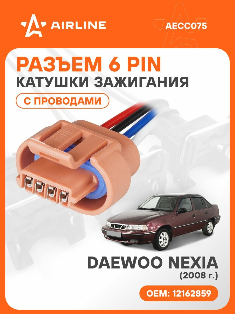 Разъем автомобильный 6 контактов DAEWOO NEXIA 2008 для катушки зажигания AIRLINE AECC075