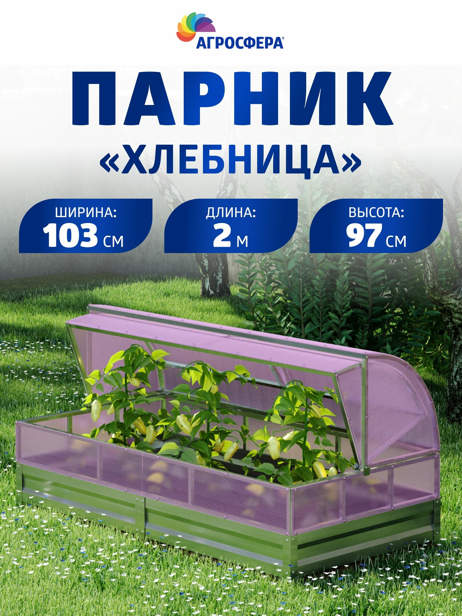 Парник Хлебница с грядкой, поликарбонат Sellex Botanica 4 мм