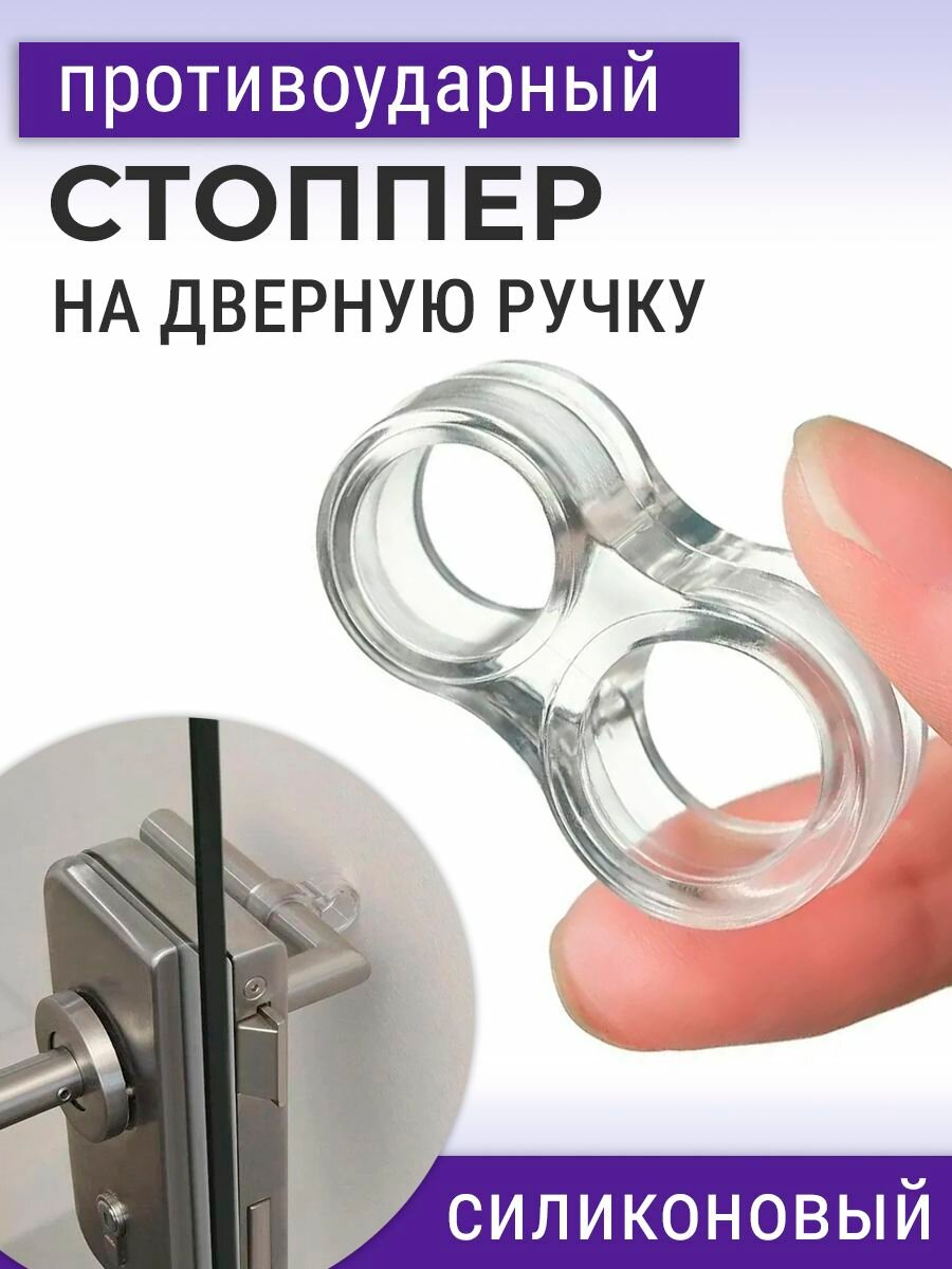 Насадка на дверную ручку двойная, стоппер дверной силиконовый
