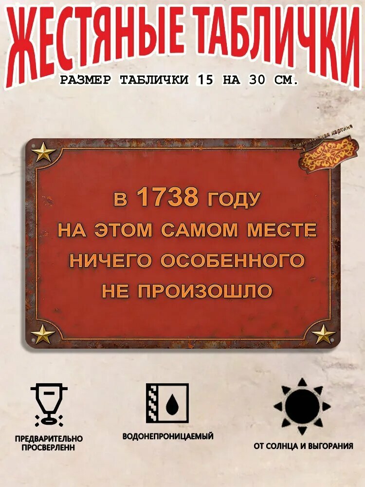 Прикольная Памятная табличка на стену: здесь ничего особенного не произошло, металл, 20х30 см.