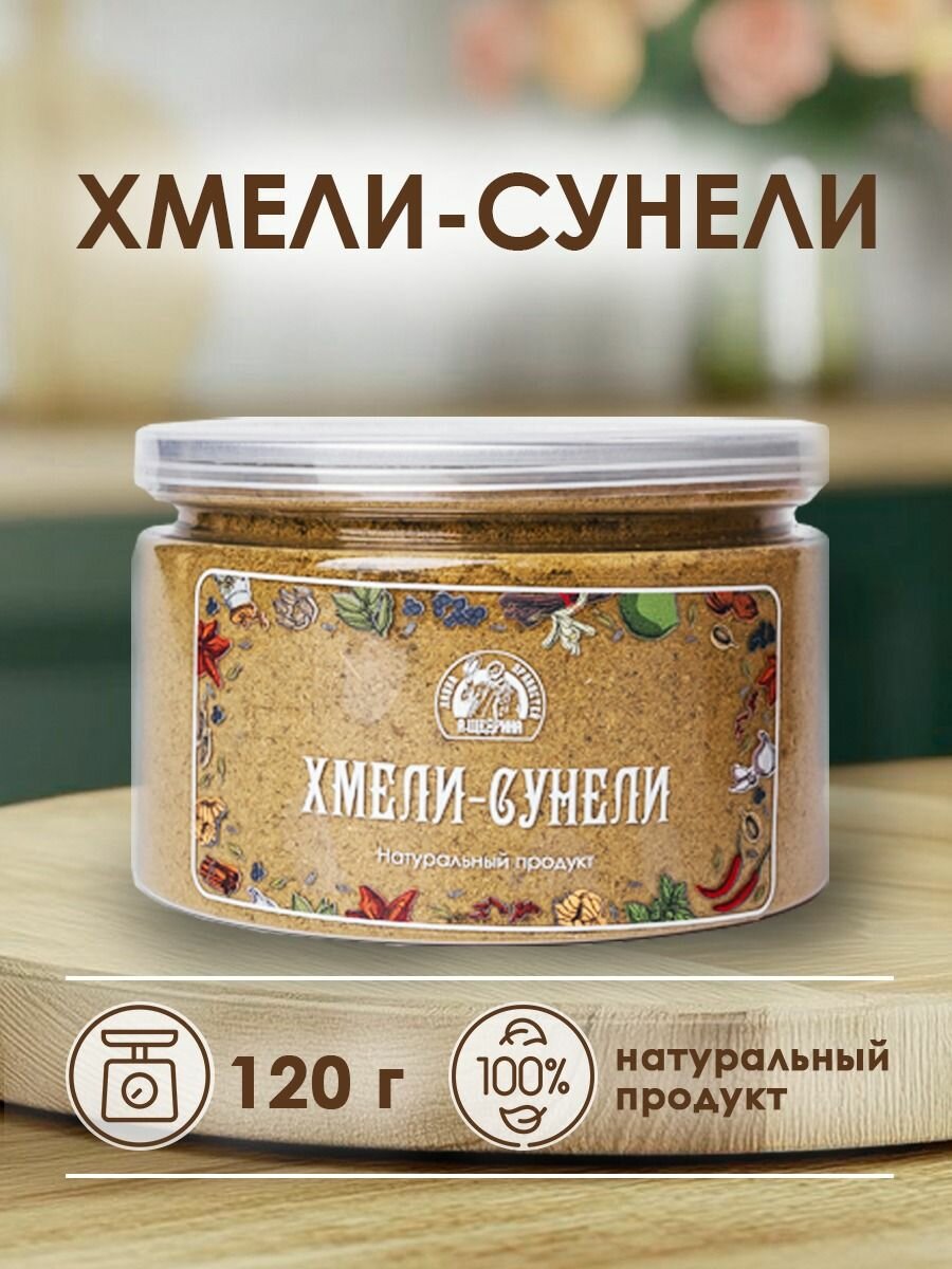 Хмели-сунели банка 120 г