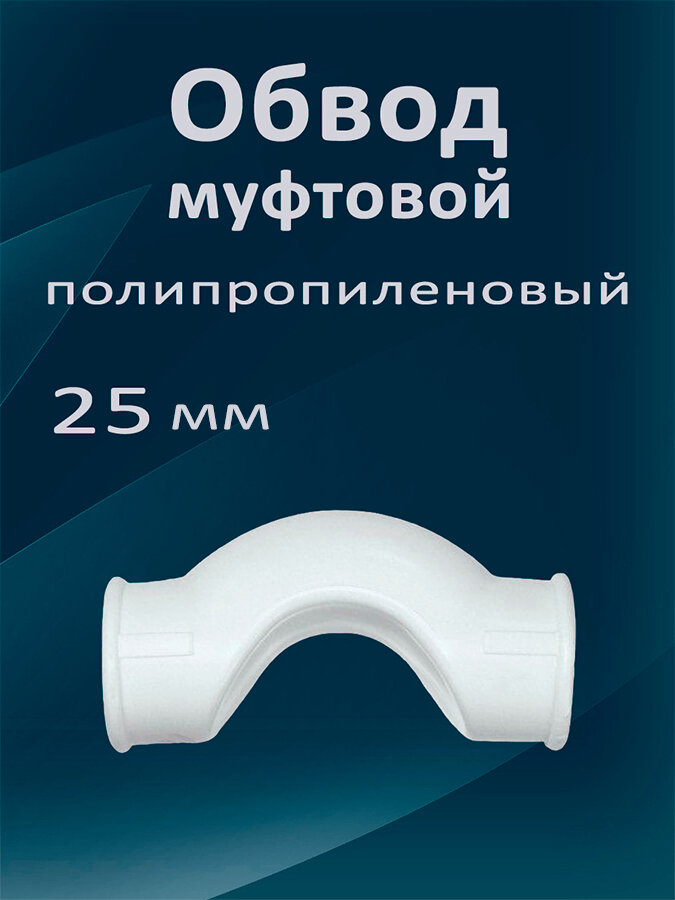 Обвод муфтовой полипропиленовый, белый, 25