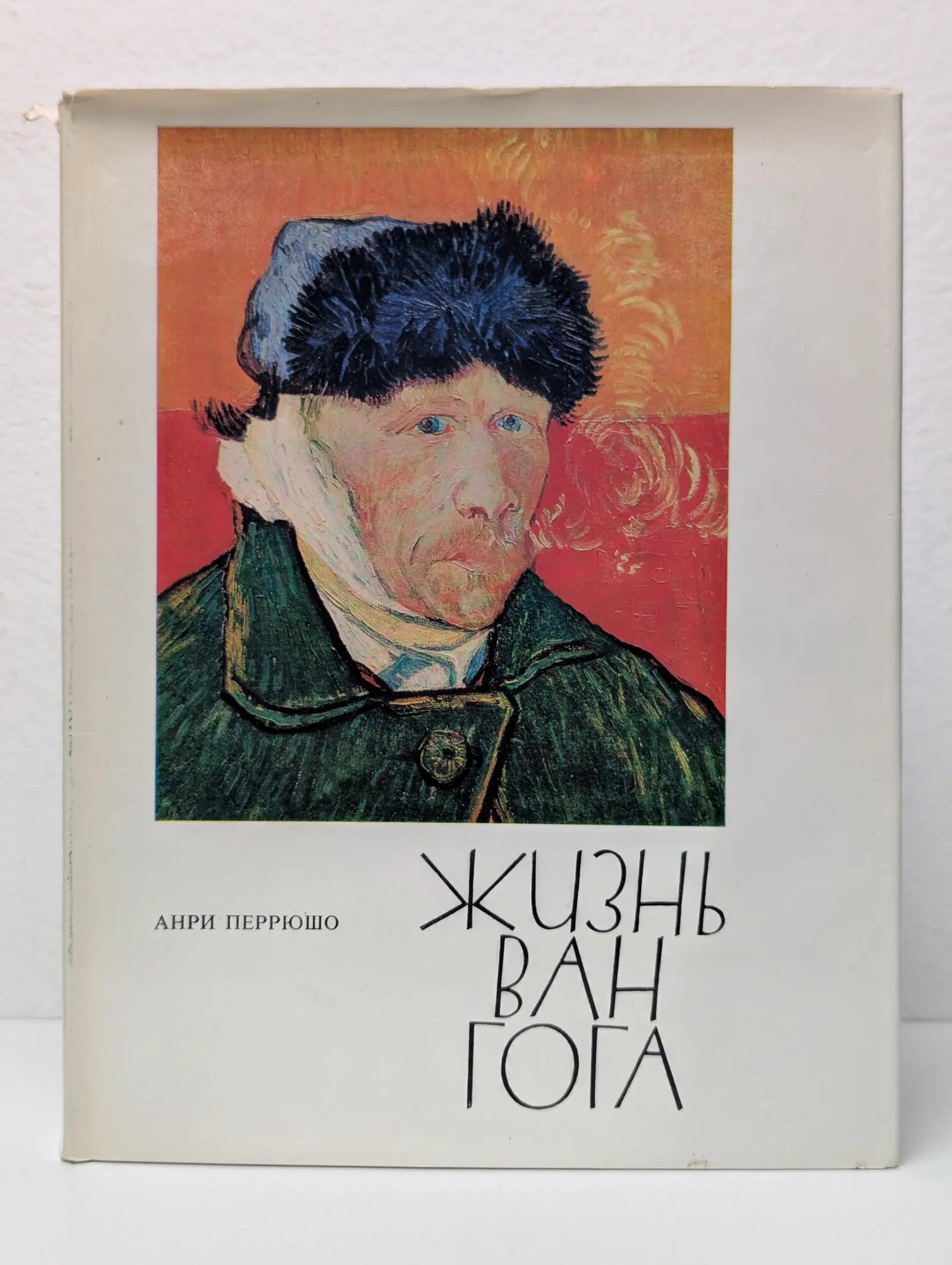 Жизнь Ван Гога Перрюшо Анри 1973