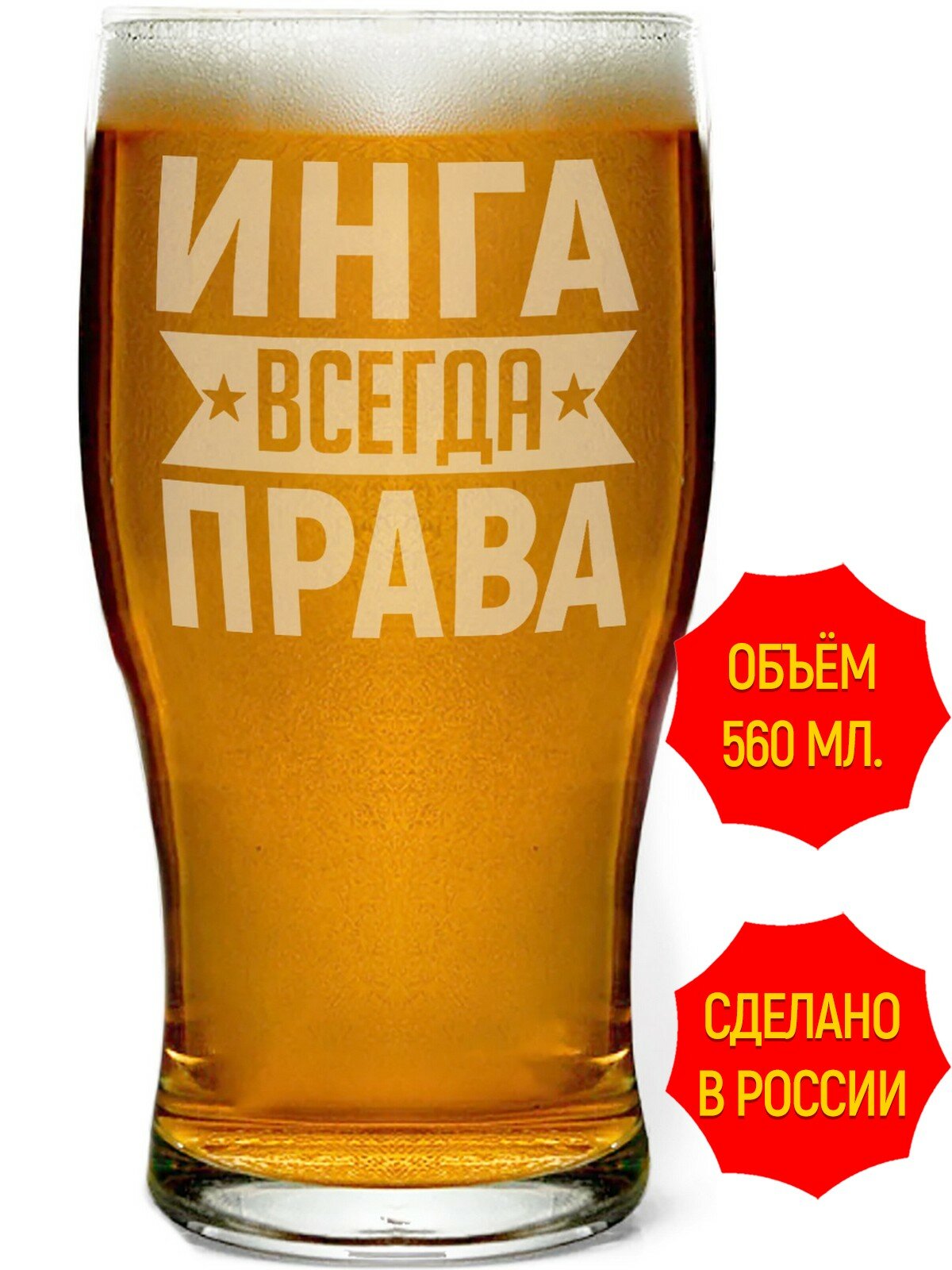 Стакан для пива Инга всегда права - 580 мл, высота 13 см. 1 шт.