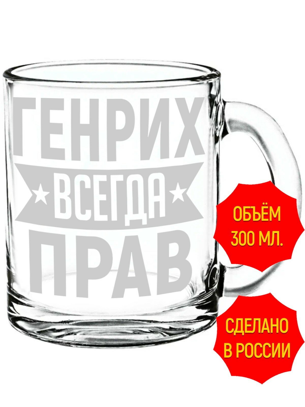 Кружка стеклянная Генрих всегда прав - 300 мл, высота 9 см.