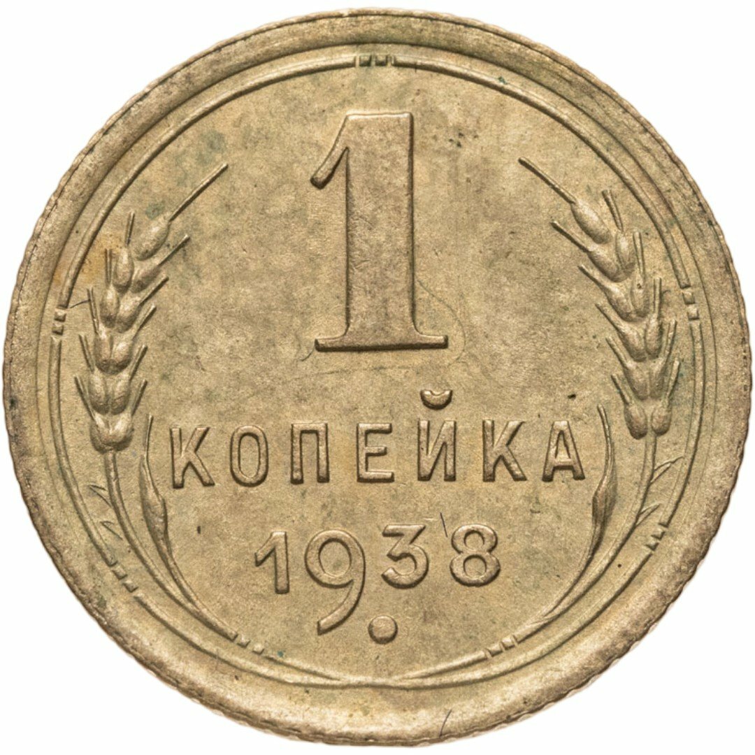 1 копейка 1938, Бронза, в сохранности VF