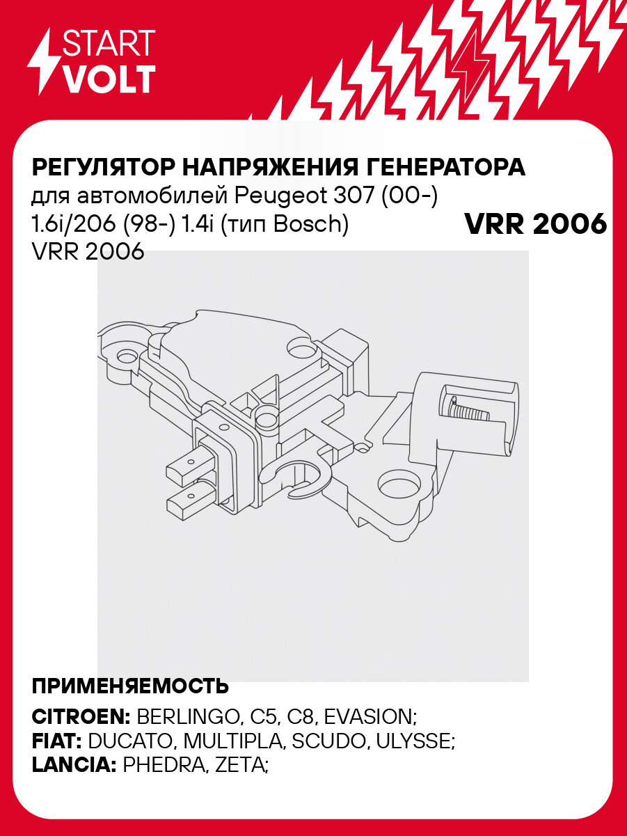 Регулятор напряжения генератора для автомобилей Peugeot 307 (00-) 1.6i/206 (98-) 1.4i (тип Bosch) VRR 2006 StartVolt