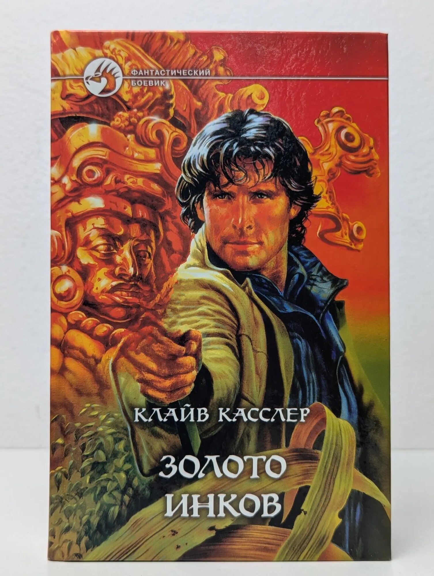 Фантастический боевик. Золото инков Касслер Клайв 2003