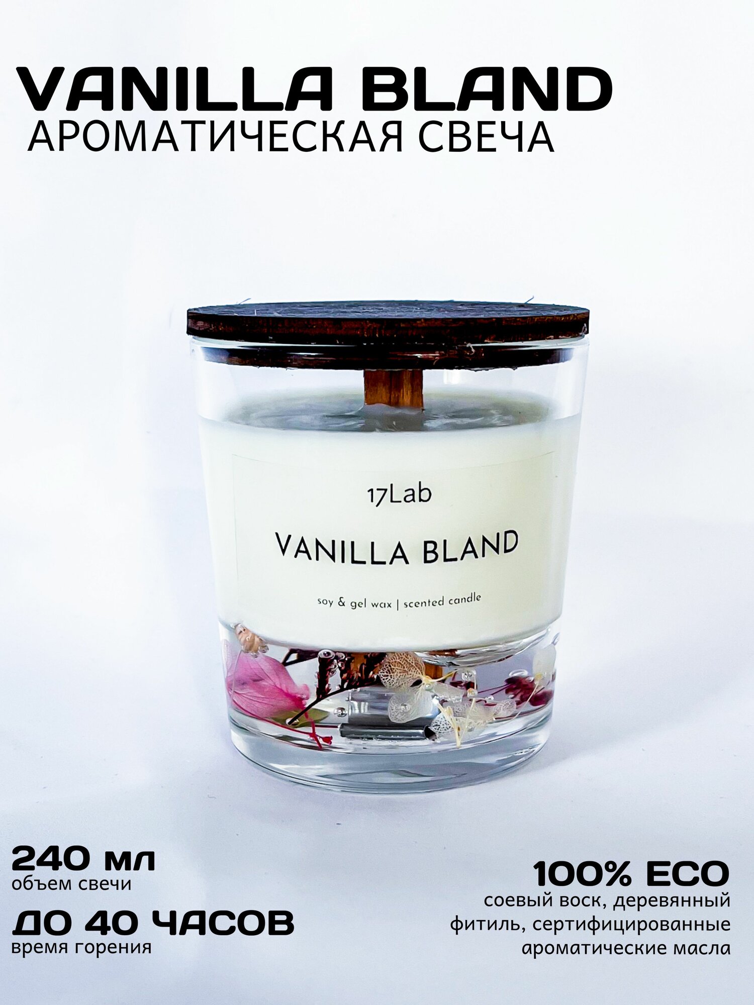 Соево-гелевая ароматическая свеча 17Lab "Ваниль"