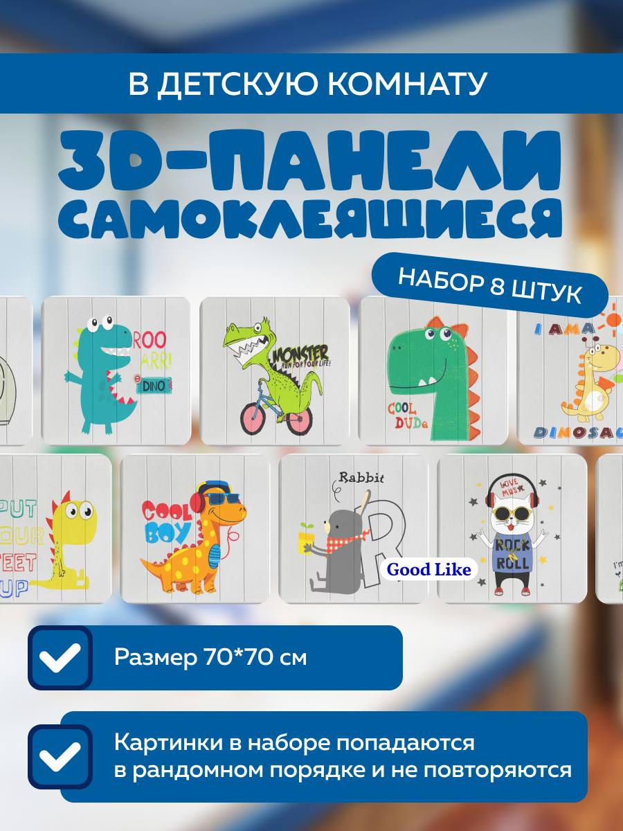 Панели самоклеющиеся для стен в детскую комнату 70*70 см 8 штук