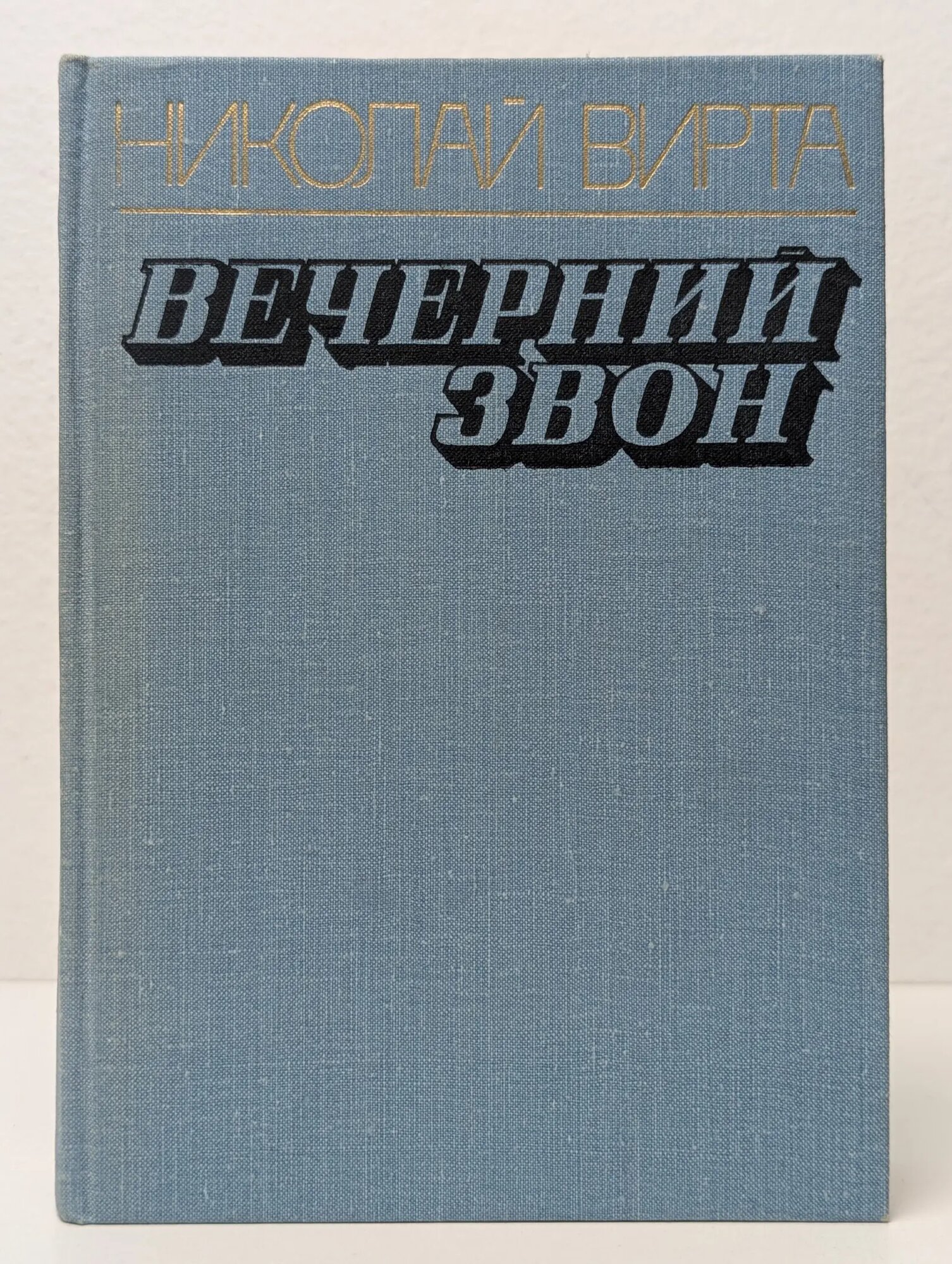 Вечерний звон Вирта Николай Евгеньевич 1978