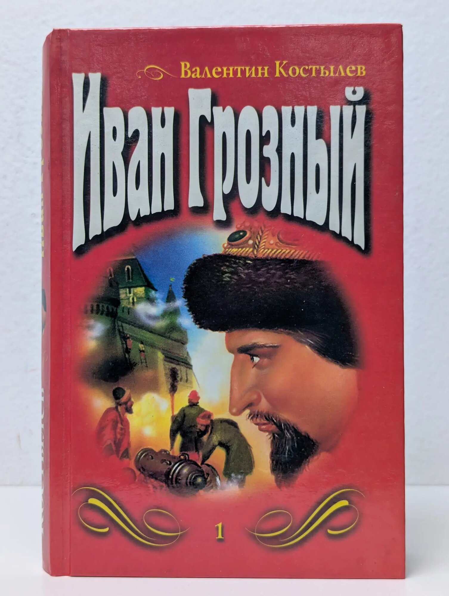 Иван Грозный. Книга 1-2. Часть 1 Костылев Валентин Иванович 2000