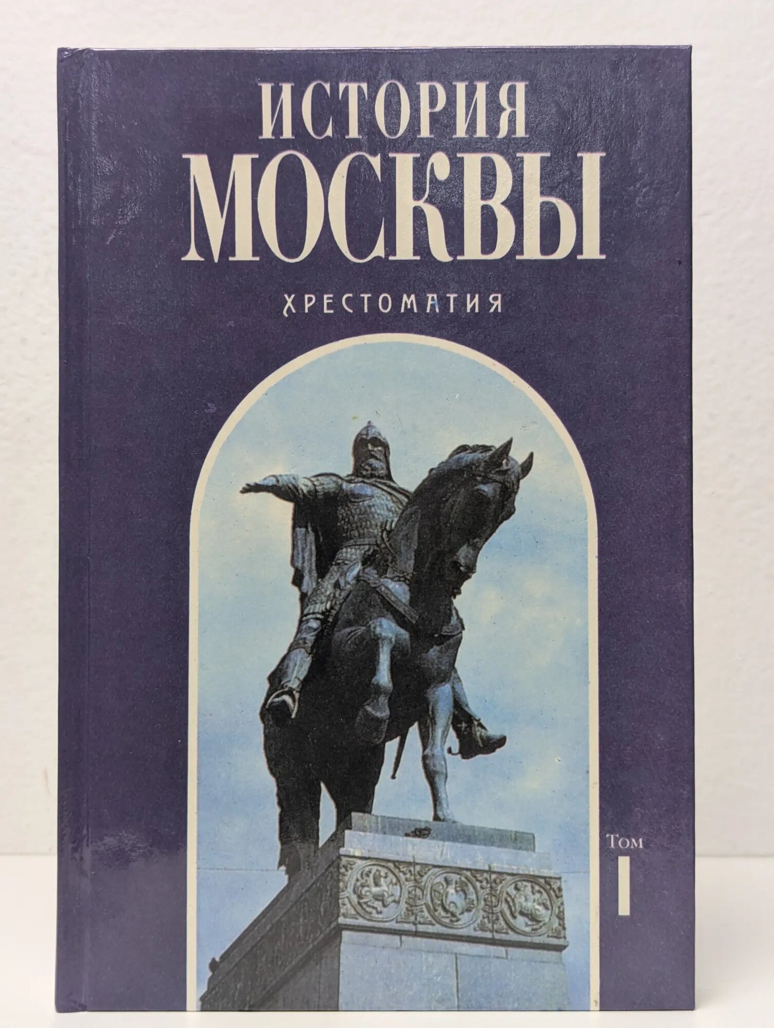 История Москвы. Хрестоматия в 4 томах. Том 1 Сборник 1995