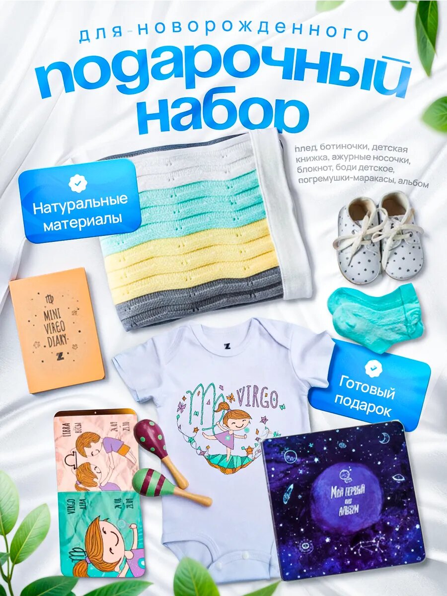Подарочный набор для новорожденного на выписку из роддома дева 3-6 мес