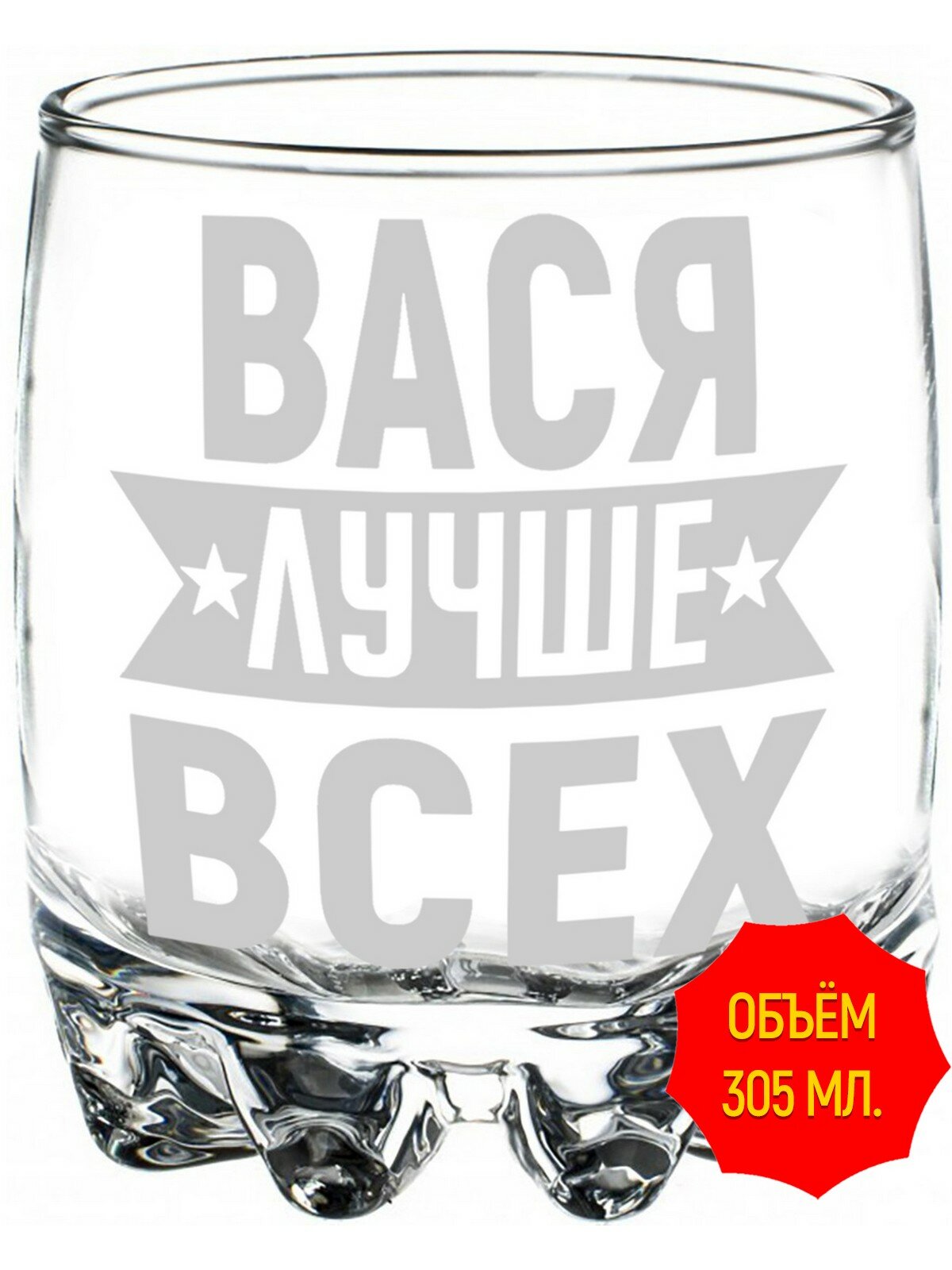 Стакан для виски Вася лучше всех - 305 мл, высота 9 см. 1 шт.