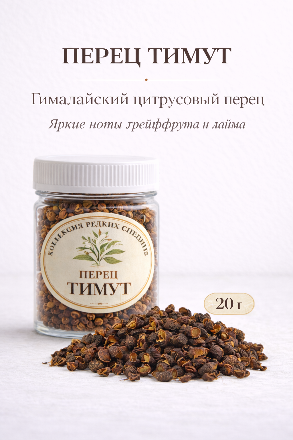 Перец тимут непальский /20 гр